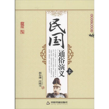 民国通俗演义