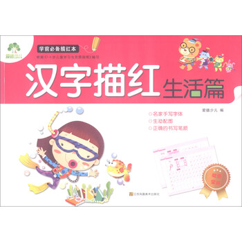 学前必备描红本：汉字描红（生活篇）