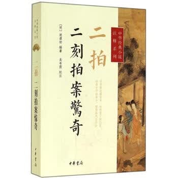 二拍二刻拍案惊奇