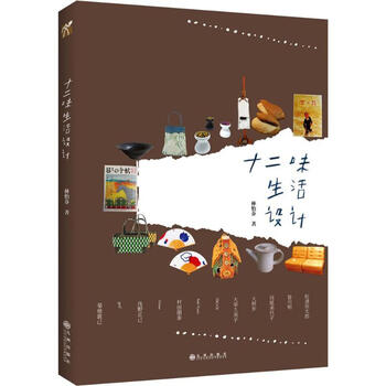 十二味生活设计