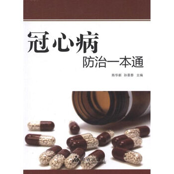 冠心病防治一本通