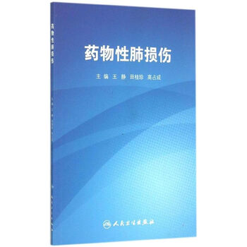 药物性肺损伤