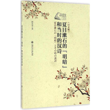 夏目漱石的《明暗》和当时的汉诗(日文版)
