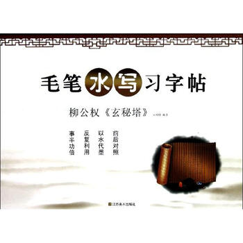 柳公权玄秘塔 