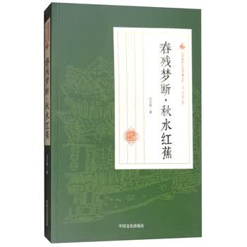 民国通俗小说典藏文库·冯玉奇卷：春残梦断 秋水红蕉