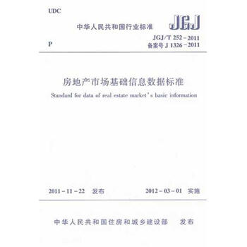 房地产市场基础信息数据标准JGJ/T252-2011