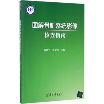 图解骨肌系统影像检查指南