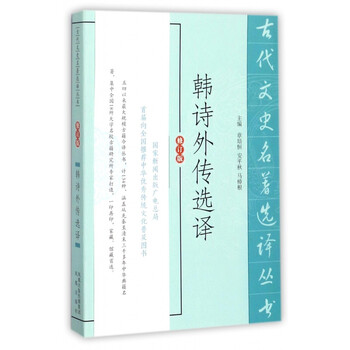 韩诗外传选译(修订版)/古代文史名著选译丛书