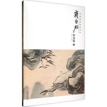 经典绘画临摹范本齐白石.山水篇.1