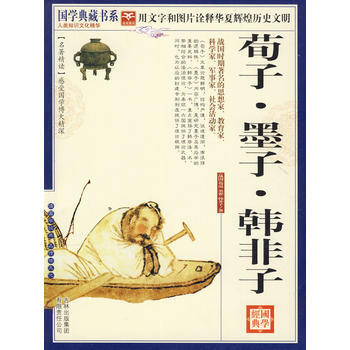 国学  荀子 墨子 韩非子