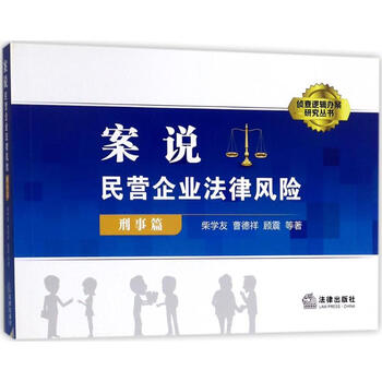案说民营企业法律风险刑事篇