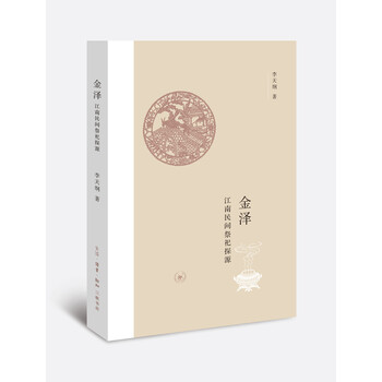 新书--金泽：江南民间祭祀探源9787108059369