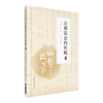 注解雷公药性赋（注音版）（国医启蒙系列）