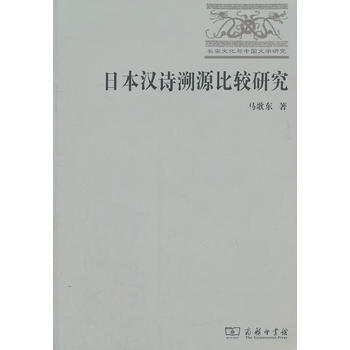 日本汉诗溯源比较研究