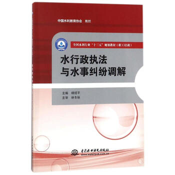 水行政执法与水事纠纷调解