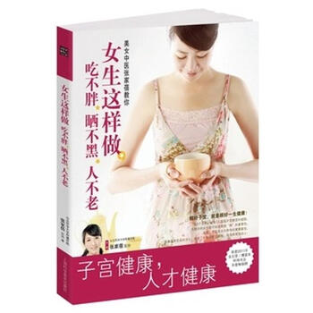 女生这样做.吃不胖.晒不黑.人不老/子宫健康书