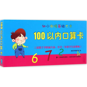 幼小衔接基础大卡100以内口算卡 幼儿图书 早教书 儿童书籍