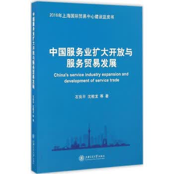中国服务业扩大开放与服务贸易发展