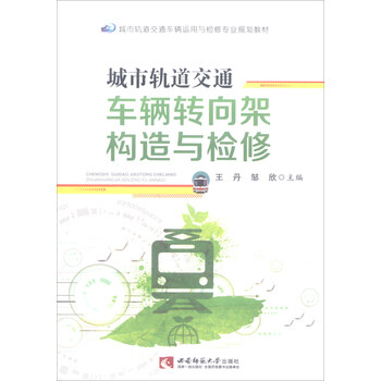 城市轨道交通车辆转向架构造与检修