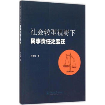 社会转型视野下民事责任之变迁