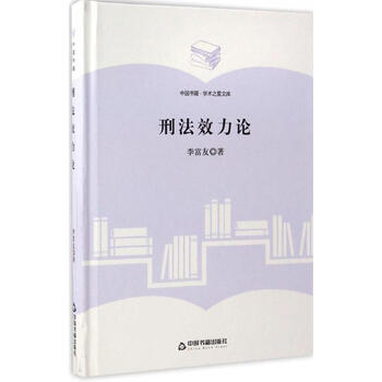 刑法效力论