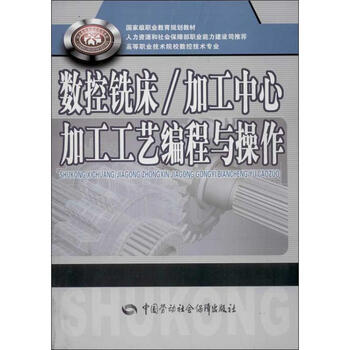 数控铣床/加工中心加工工艺编程与操作