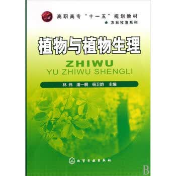 植物与植物生理(林纬)
