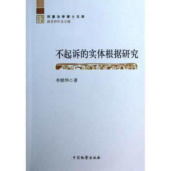 不起诉的实体根据研究
