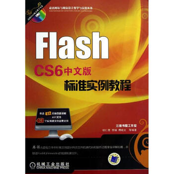 Flash CS6中文版标准实例教程