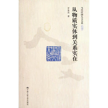 从物质实体到关系实在 
