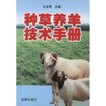 种草养羊技术手册