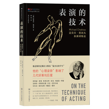 电影学院124·表演的技术：迈克尔·契诃夫表演训练法