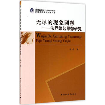 无尽的现象圆融