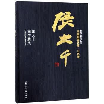 张大千画学精义(精)/书画巨匠艺库