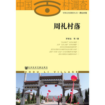 周礼村落