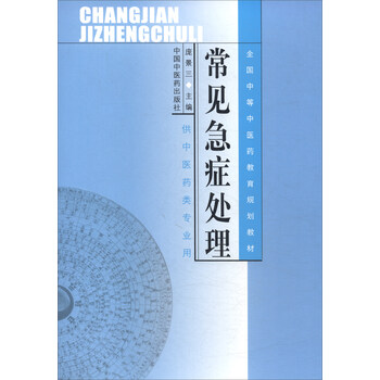 常见急症处理（供中医药类专业用）/全国中等中医药教育规划教材