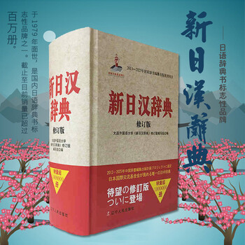 新日汉辞典 新版 日语学习工具书
