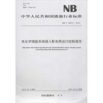 电化学储能系统接入配电网运行控制规范