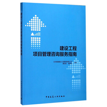 建设工程项目管理咨询服务指南