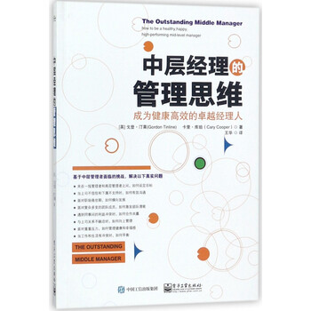 中层经理的管理思维