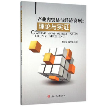 产业内贸易与经济发展:理论与实证