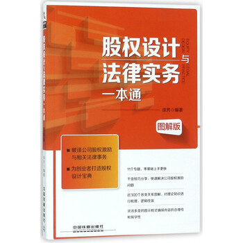 股权设计与法律实务一本通(图解版)