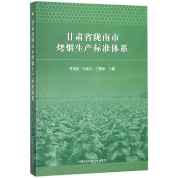 甘肃省陇南市烤烟生产标准体系