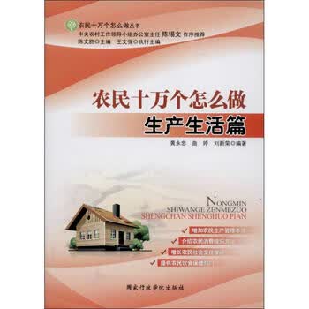 农民十万个怎么做生产生活篇