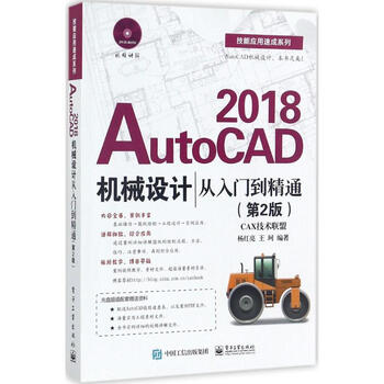 AutoCAD2018机械设计从入门到精通(第2版)