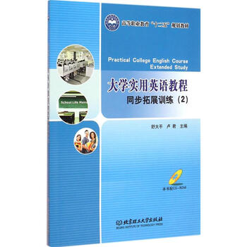 大学实用英语教程同步拓展训练(2)