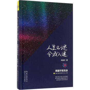 人生之谜令我入迷