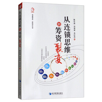 从连锁思维到筹资裂变