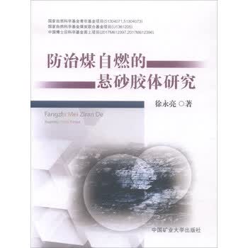 防治煤自燃的悬砂胶体研究
