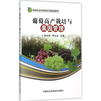 葡萄高产栽培与果园管理